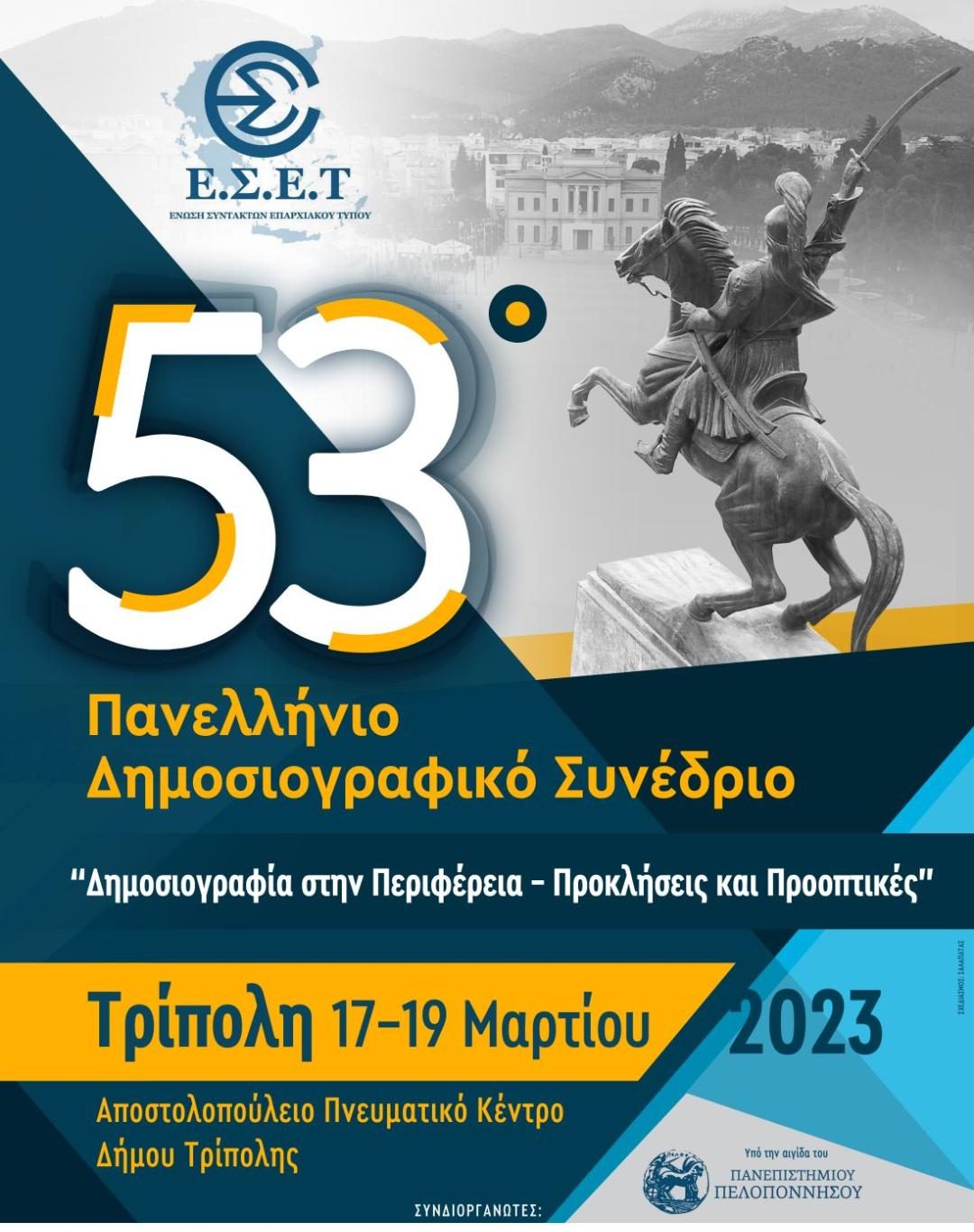 ΔΗΜΟΣΙΟΓΡΑΦΙΑ: 53ο Πανελλήνιο Δημοσιογραφικό Συνέδριο της ΕΣΕΤ ...