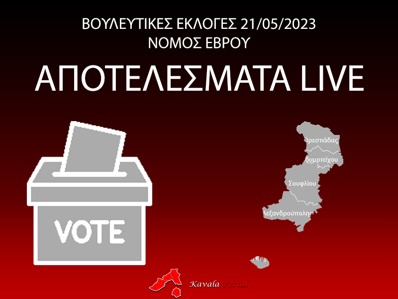 Βουλευτικές εκλογές Μαΐου 2023: Συγκεντρωτικά αποτελέσματα για τον νομό ...