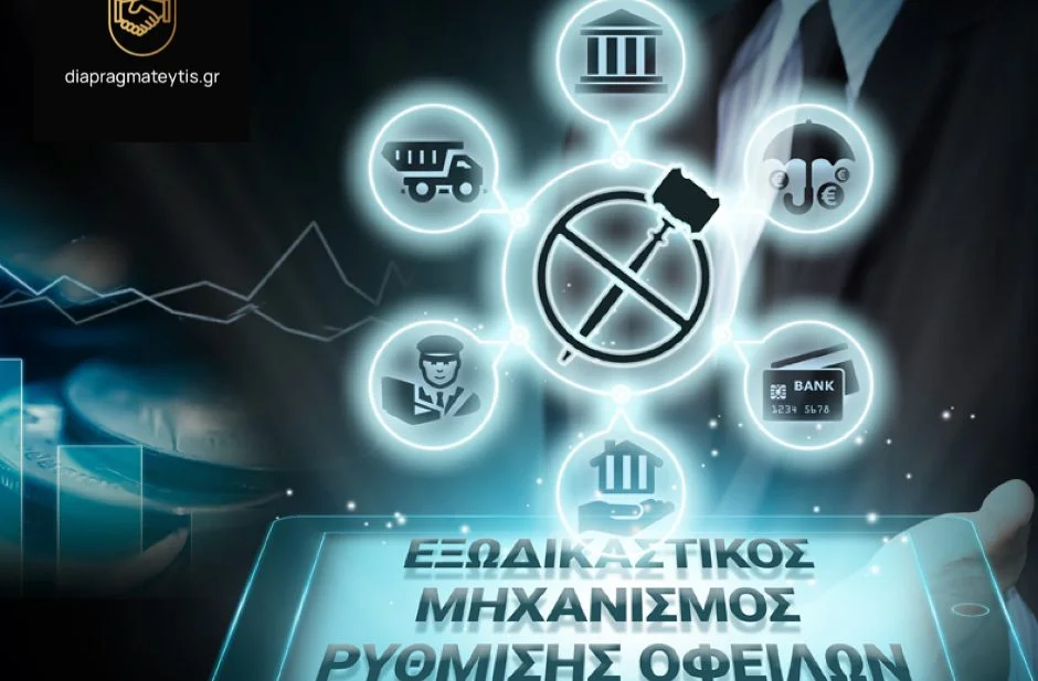 Οι Παρεμβάσεις για τη Διαχείριση του Ιδιωτικού Χρέους, την Προστασία ...