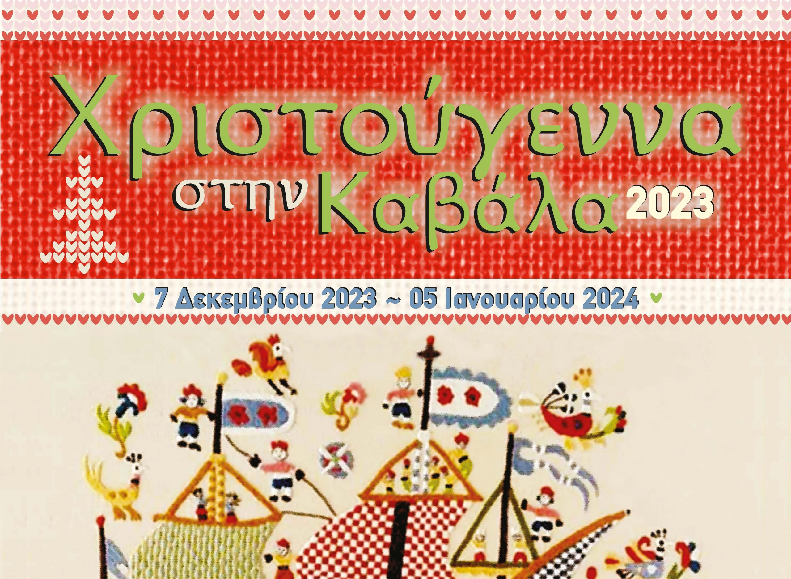 "Χριστούγεννα 2023" στον δήμο Καβάλας: Δείτε το πρόγραμμα των ...