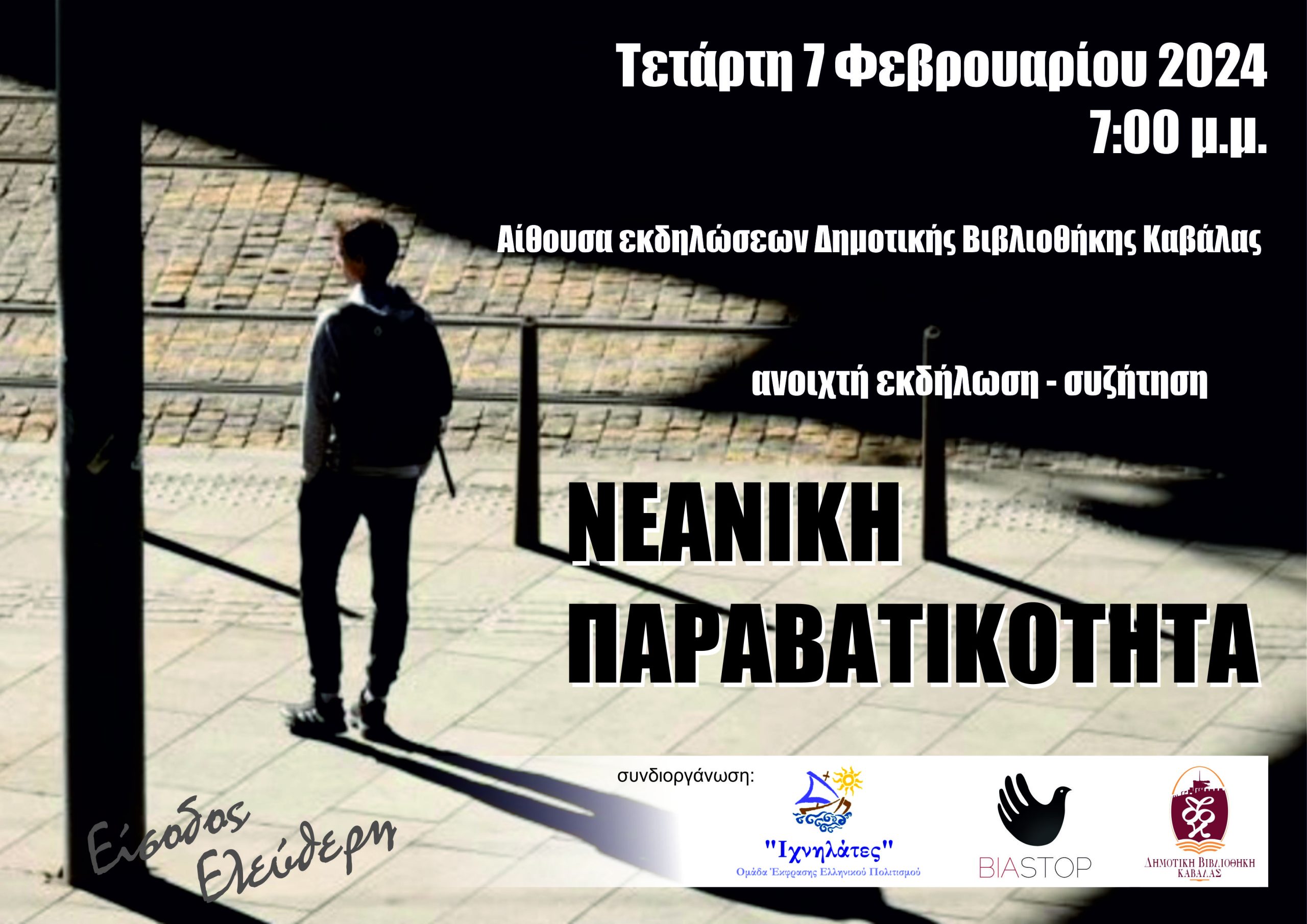 Εκδήλωση για την νεανική παραβατικότητα από τους "Ιχνηλάτες" - Kavala ...