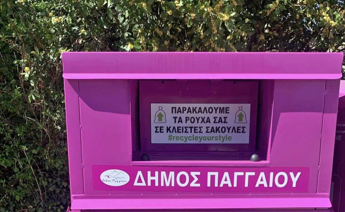 Τοποθέτηση επιπλέον κάδων για την ανακύκλωση ενδυμάτων στον Δήμο ...