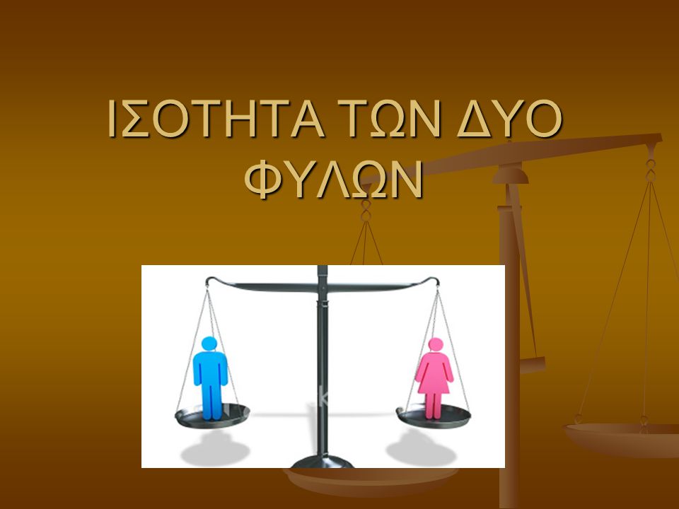 Η Ελλάδα προχώρησε στη Μεταρρύθμιση για την Ισότητα των Φύλων στην ...