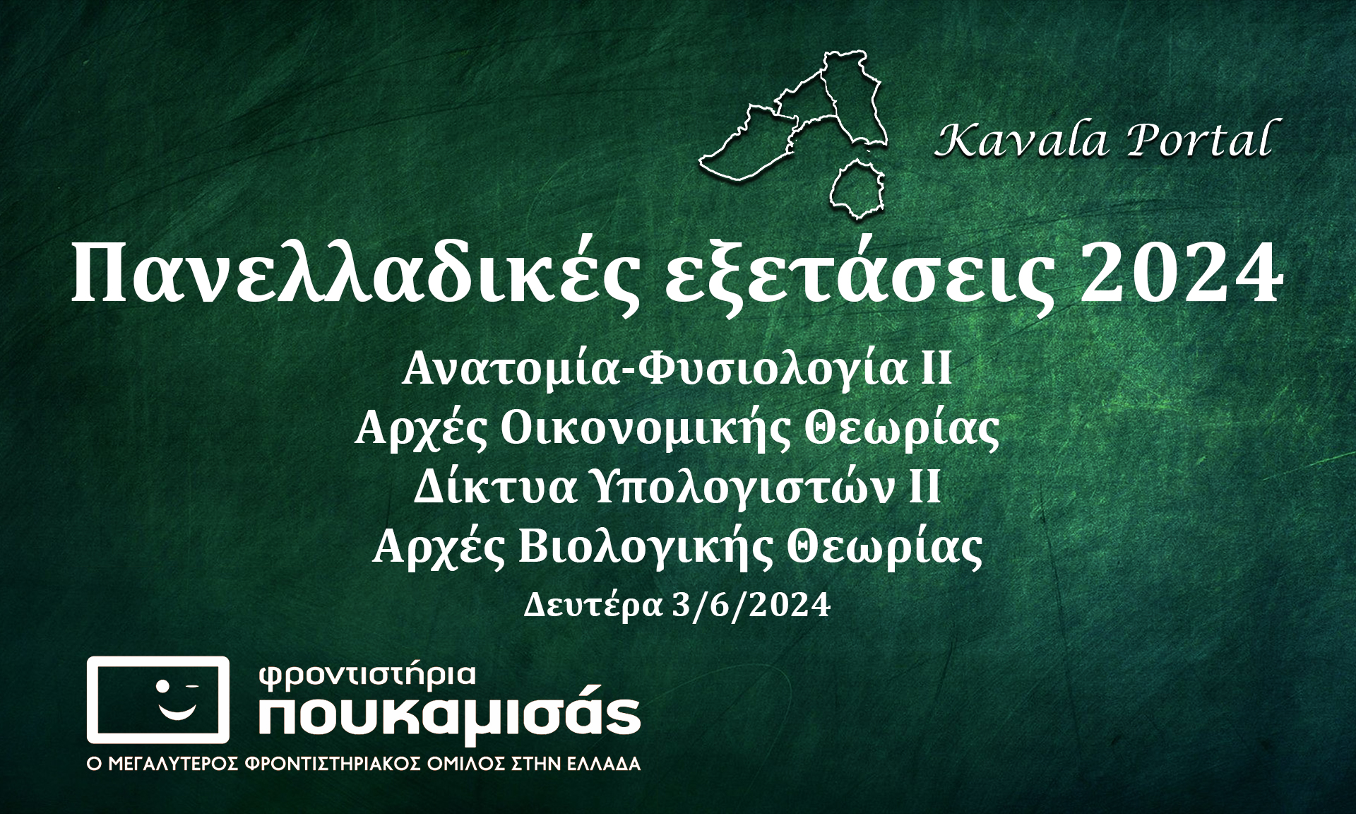 Πανελλαδικές εξετάσεις 2024: Ανατομία, ΑΟΘ, Δίκτυα και Βιολογική ...