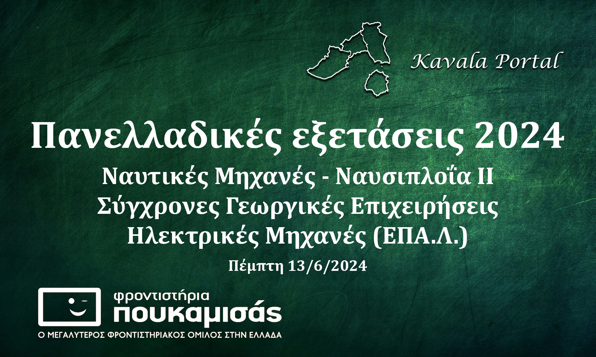 Πανελλαδικές εξετάσεις 2024: Ναυτικές μηχανές, ναυσιπλοΐα, γεωργικές ...