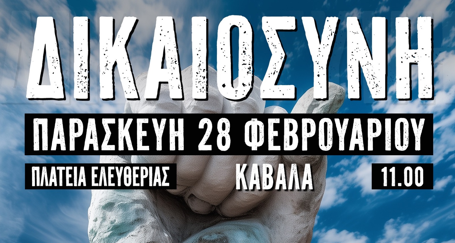 "Μέχρι τέλους": Συγκεντρώσεις στις 28/2 και στον νομό Καβάλας για τα 2 ...
