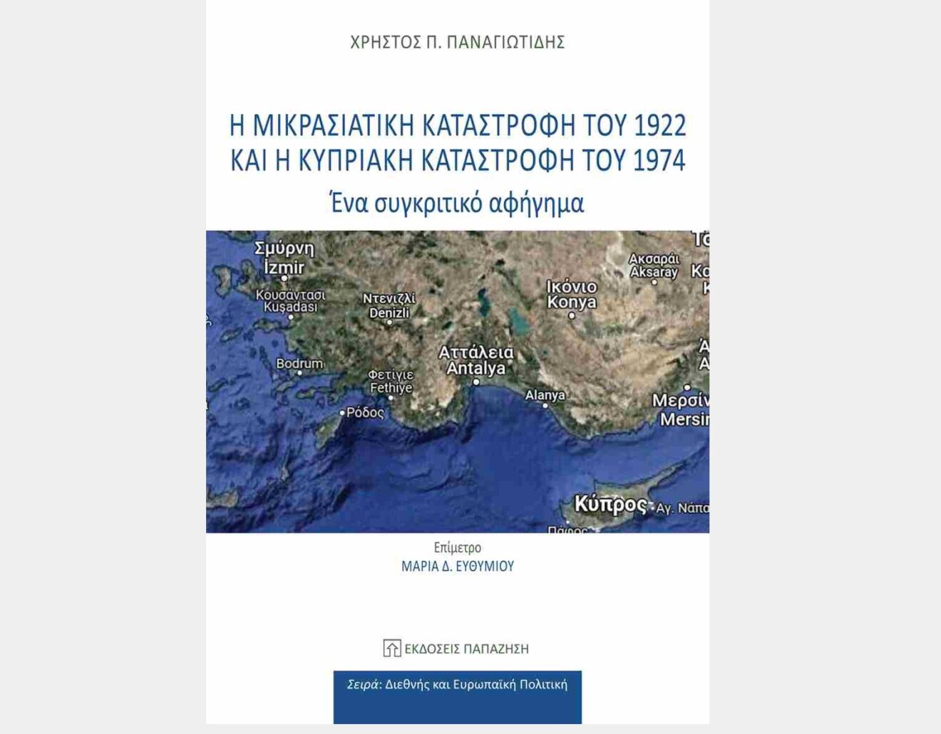ΥΝΑΝΗΠ:«Η Μικρασιατική Καταστροφή του 1922 και η Κυπριακή Καταστροφή ...