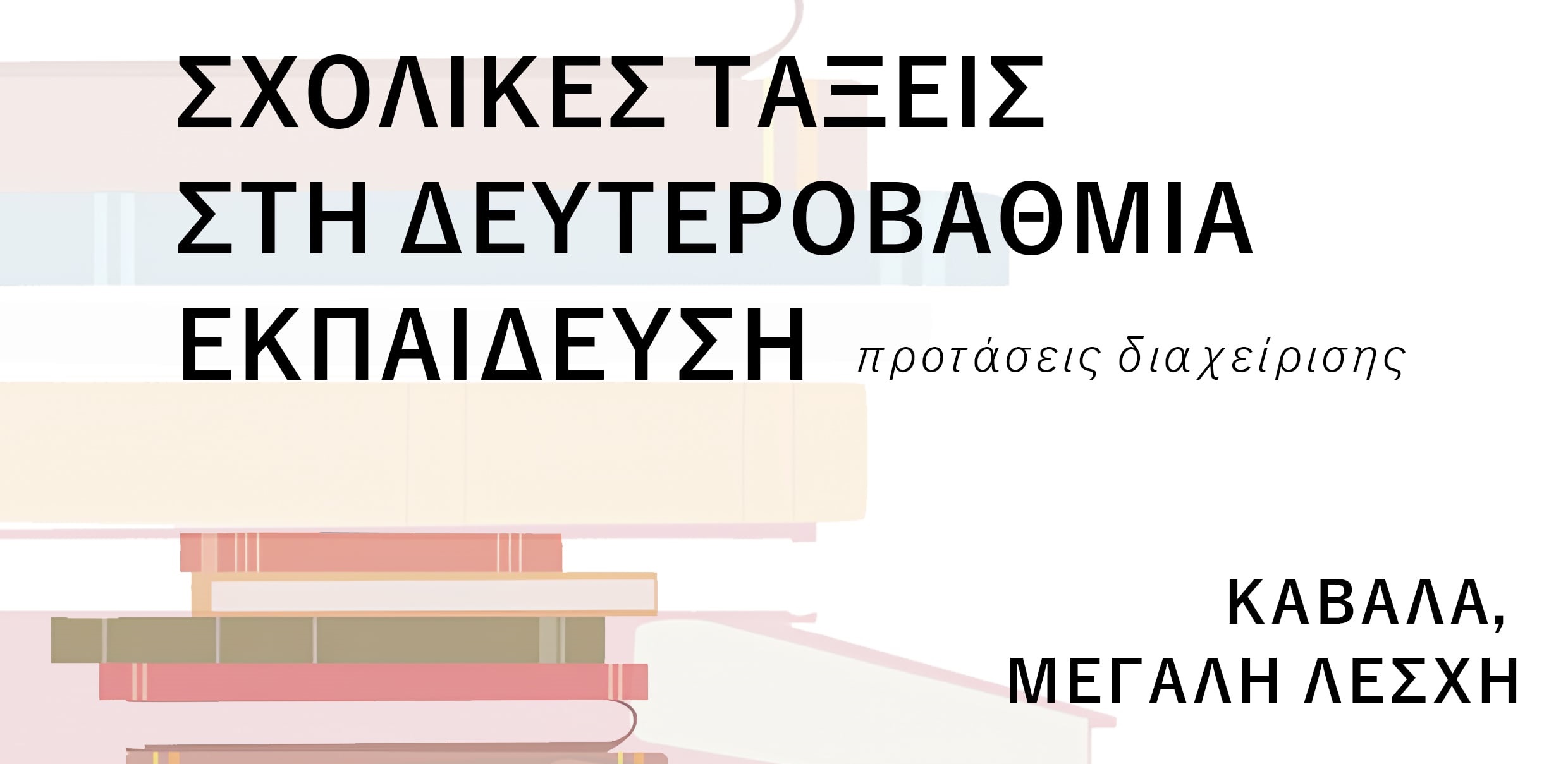 ΕΛΜΕ Καβάλας: Ημερίδα για τη διαχείριση των σχολικών τάξεων - Kavala Portal