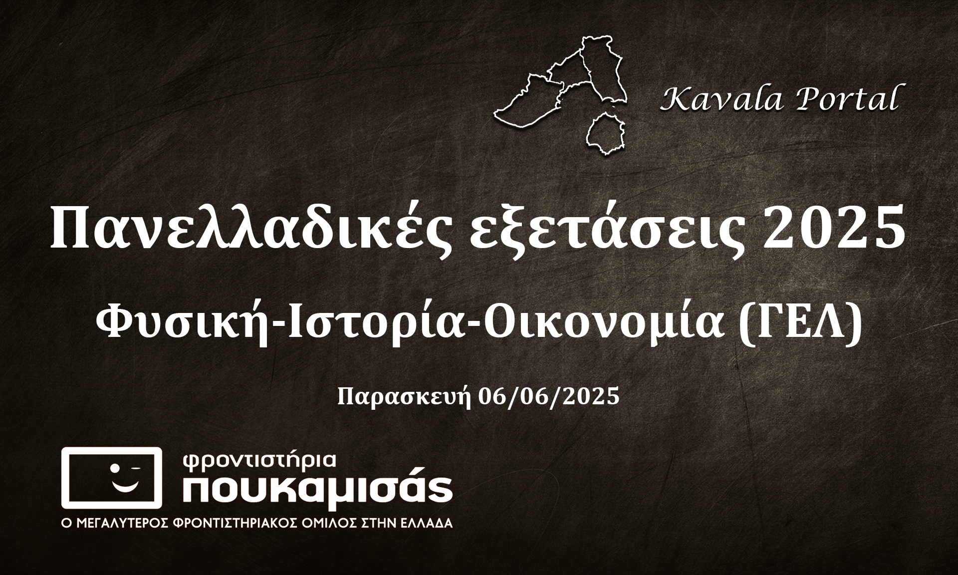 Πανελλαδικές Εξετάσεις 2025: Αυλαία με Φυσική-Ιστορία-Οικονομία για ...