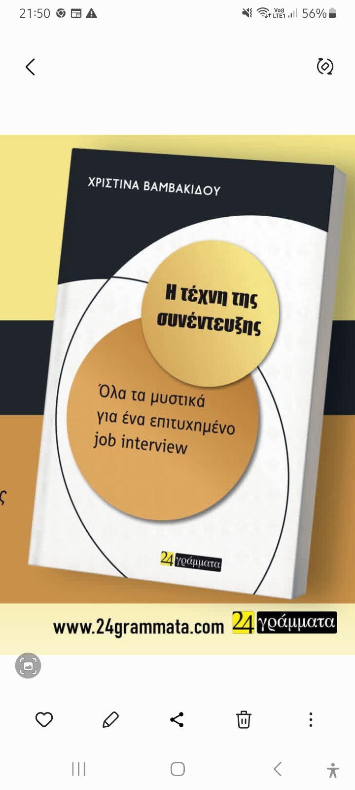 ΒΙΒΛΙΟΠΑΡΟΥΣΙΑΣΗ: «Η Τέχνη της Συνέντευξης» και όλα τα δυνατά σημεία ...