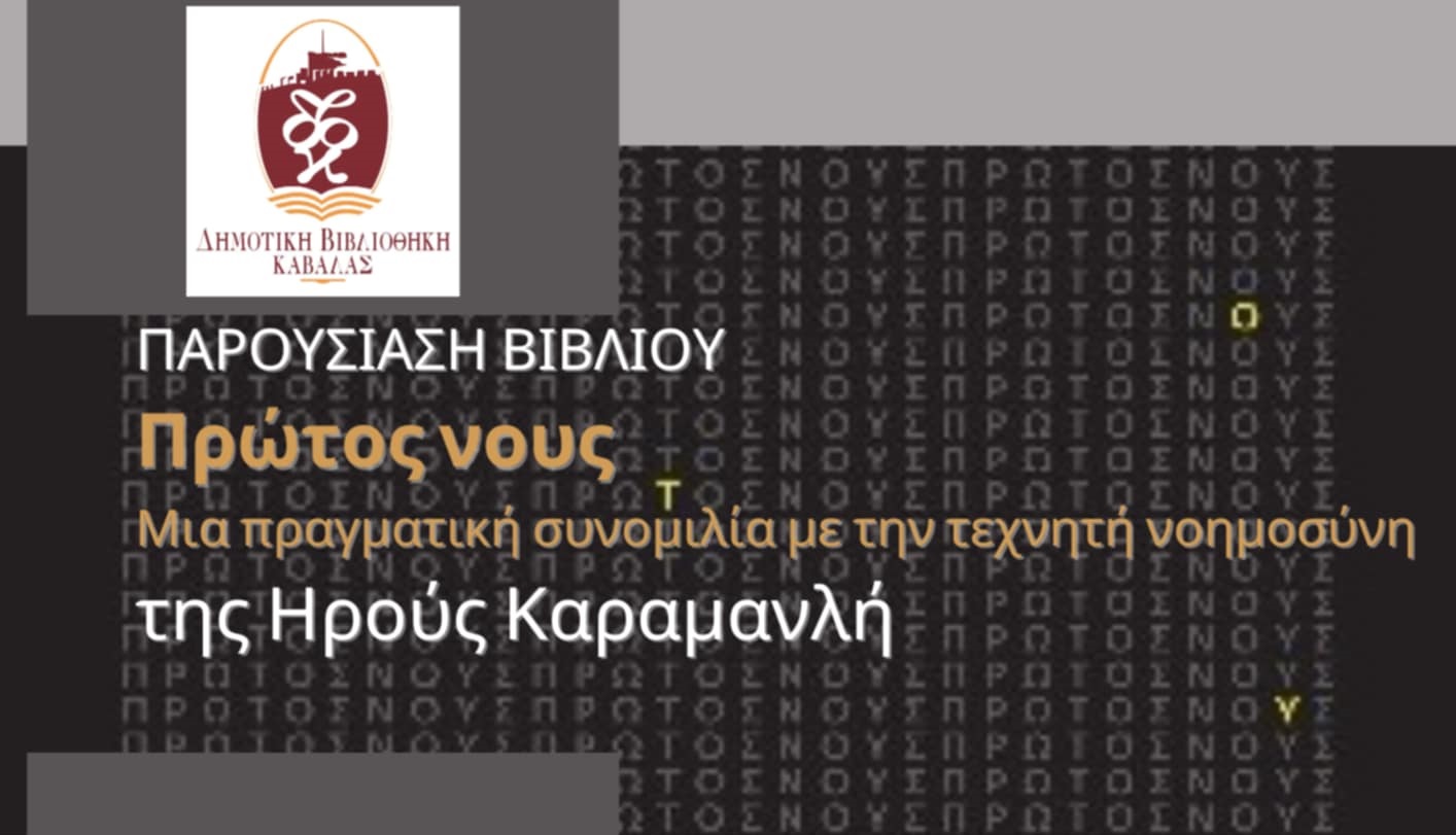 "Πρώτος νους": Ένας "διάλογος" με την τεχνητή νοημοσύνη στην Δημοτική ...